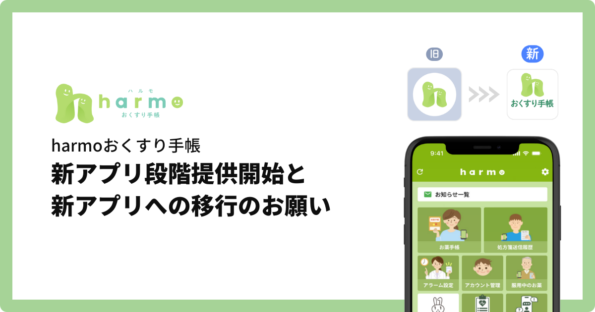 【リリース】harmoおくすり手帳「新アプリ」段階提供開始と新アプリへの移行のお願い
